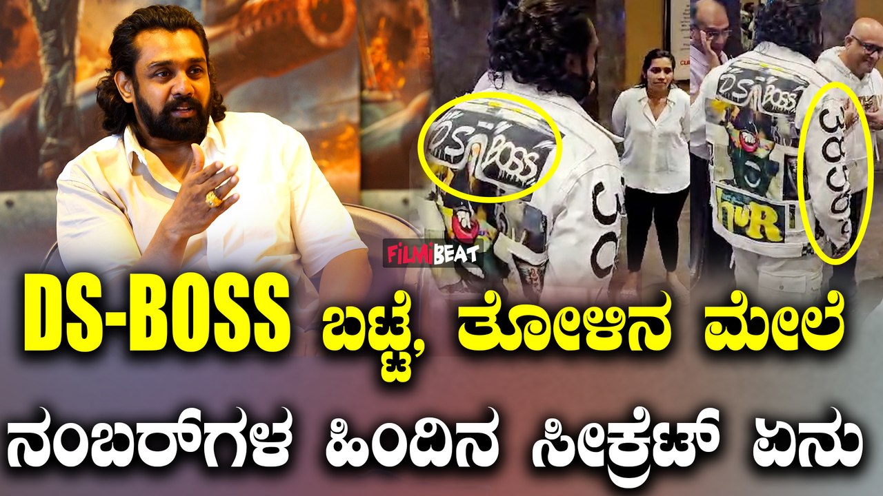 DS BOSS ಬಟ್ಟೆ ಹಾಕಿದ ಹಿಂದಿನ ಸೀಕ್ರೆಟ್ ಏನು - video Dailymotion