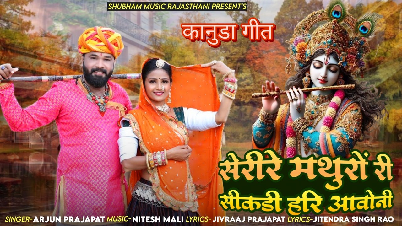 New Kanuda Song 2024 - कानुडा लोकगीत - Serise Mathuro Ri Sikdi Hari ...