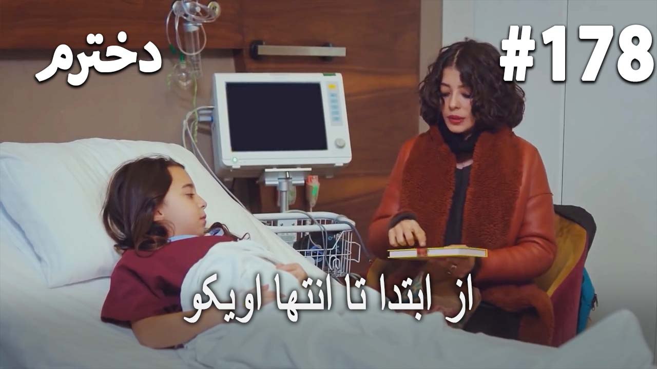 از ابتدا تا انتها اویکو 178 - video Dailymotion