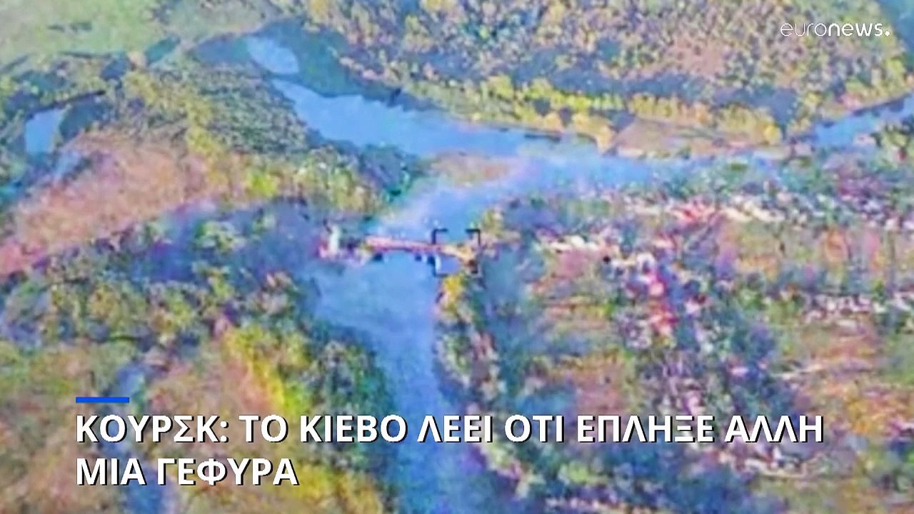 Κουρσκ: Οι ουκρανικές δυνάμεις ανακοίνωσαν ότι έπληξαν άλλη μια γέφυρα ...