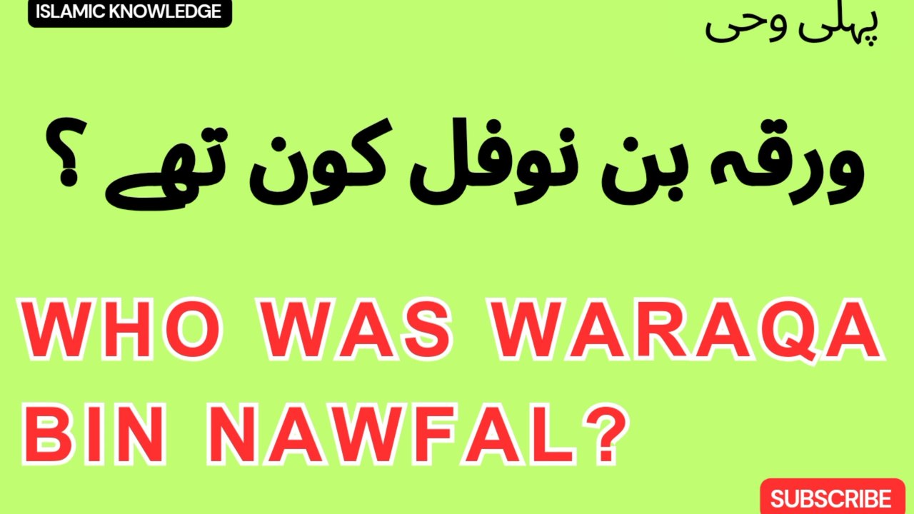 ورقہ بن نوفل کون تھے ؟ Who was Waraqa bin Nawfal? - video Dailymotion