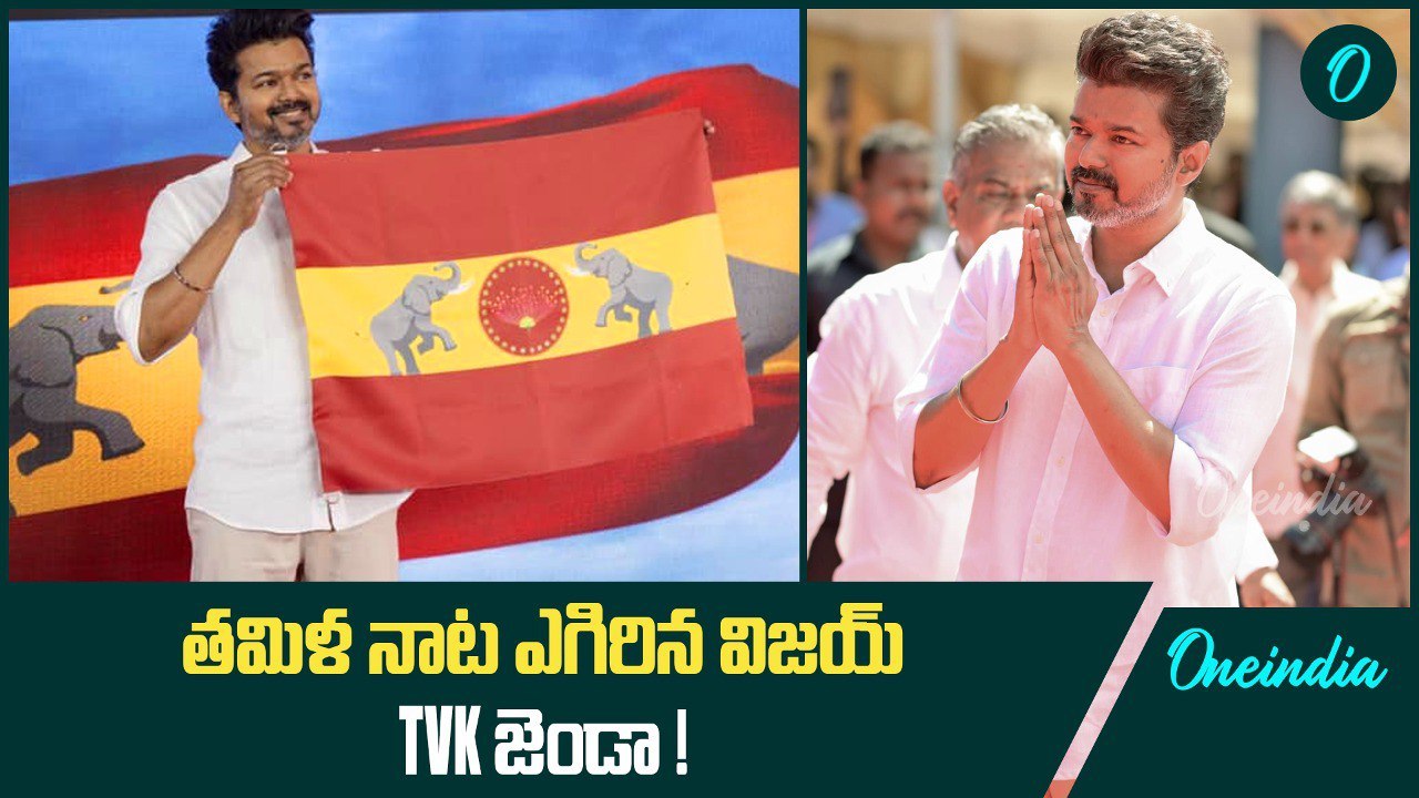 TVK Party ప్రకంపనలు.. ప్రత్యర్థులకు చుక్కలే... Actor Vijay Unveils ...