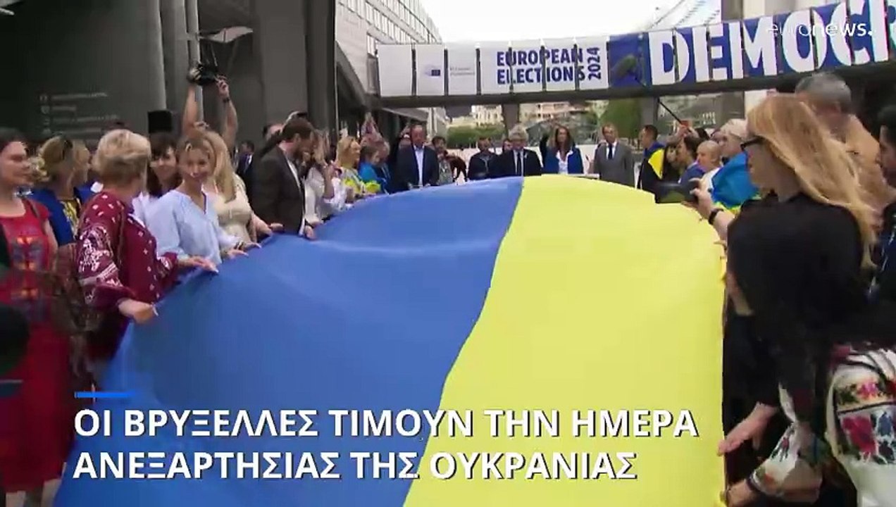 Η ΕΕ τιμά την Ημέρα Ανεξαρτησίας της Ουκρανίας με μια τεράστια ...
