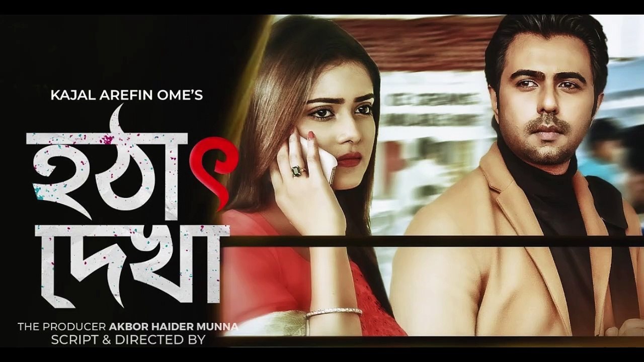 হঠাৎ দেখা I Hothat Dekha I Bangla Natok I Apurbo Tanjin Tisha - video Dailymotion