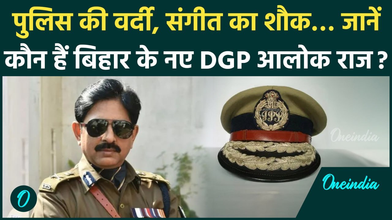 Bihar New DGP: बिहार के नए DGP Alok Raj कौन हैं | RS Bhatti | CM Nitish Kumar | वनइंडिया हिंदी ...