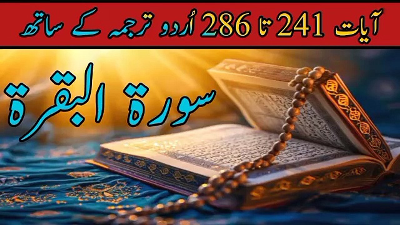 Surah Al Baqarah Ayat 241 to 286 in Urdu Translation | Al Quran | Surah ...