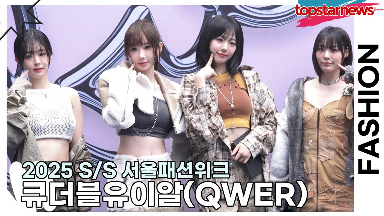 큐더블유이알(QWER), 패션위크에 나타난 4명의 요정들(2025 S/S 서울패션위크) [TOP영상] - 동영상 Dailymotion