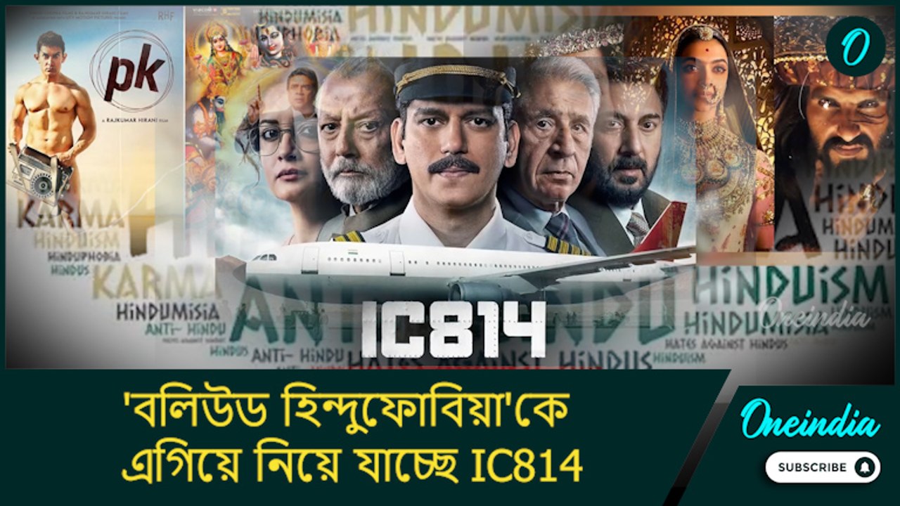 IC814: বলিউডের হিন্দুফোবিয়া: কাকতালীয় নাকি ইচ্ছাকৃত? - video Dailymotion
