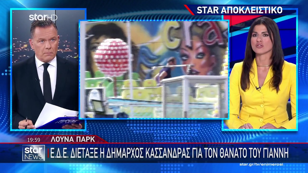 ΧΑΛΚΙΔΙΚΗ - ΛΟΥΝΑ ΠΑΡΚ - ΕΔΕ - video Dailymotion