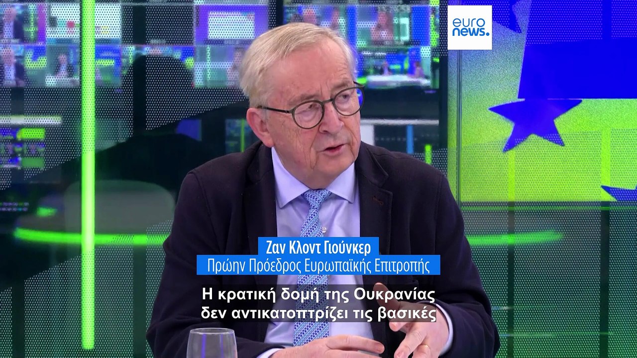 Ζαν Κλοντ Γιούνκερ: « Η Ουκρανία δεν είναι έτοιμη για ένταξη στην ΕΕ ...