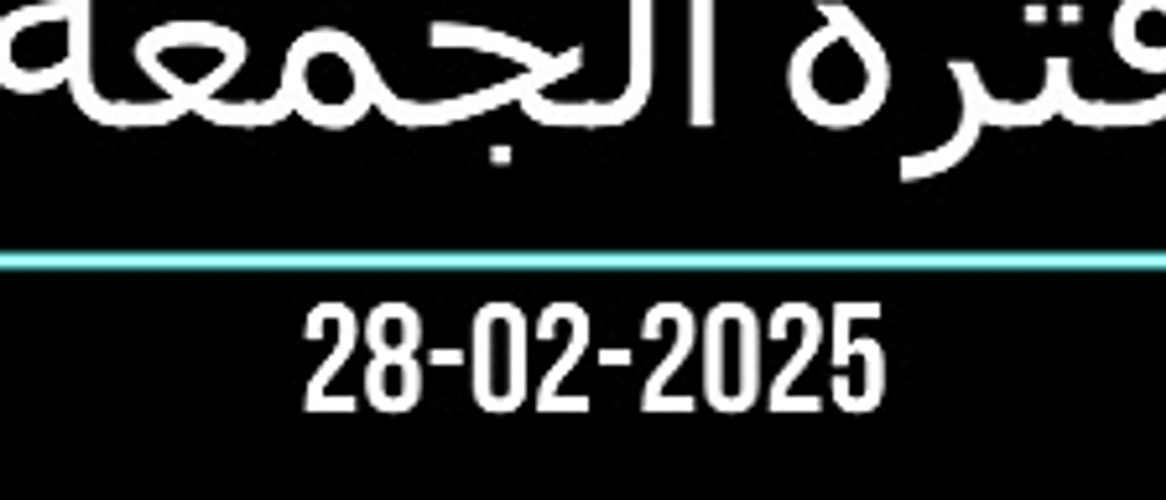 فترة الجمعة 28-02-2025 - video Dailymotion