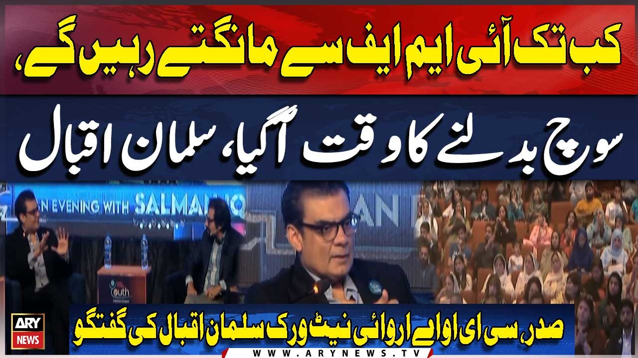 "Kab Tak IMF Se Mangte Rahen Gay, Soch Badalny Ka Waqt Agaya", Salman Iqbal - video Dailymotion