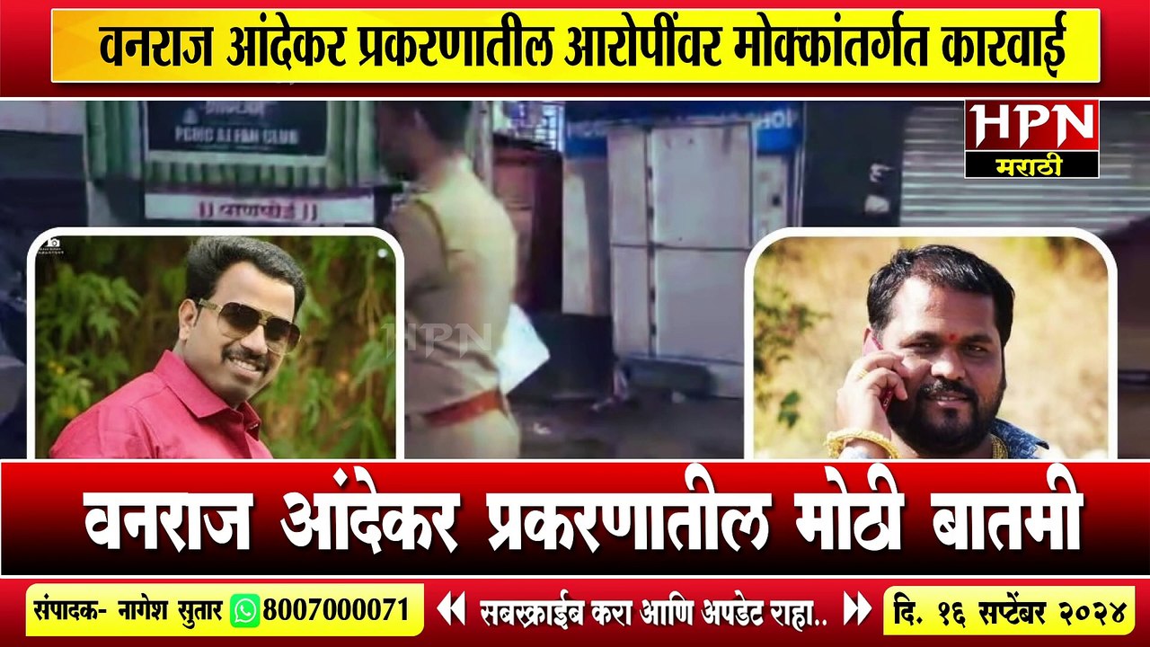 Vanraj Andekar : वनराज आंदेकर प्रकरणातील मोठी बातमी ,आरोपींवर करण्यात ...