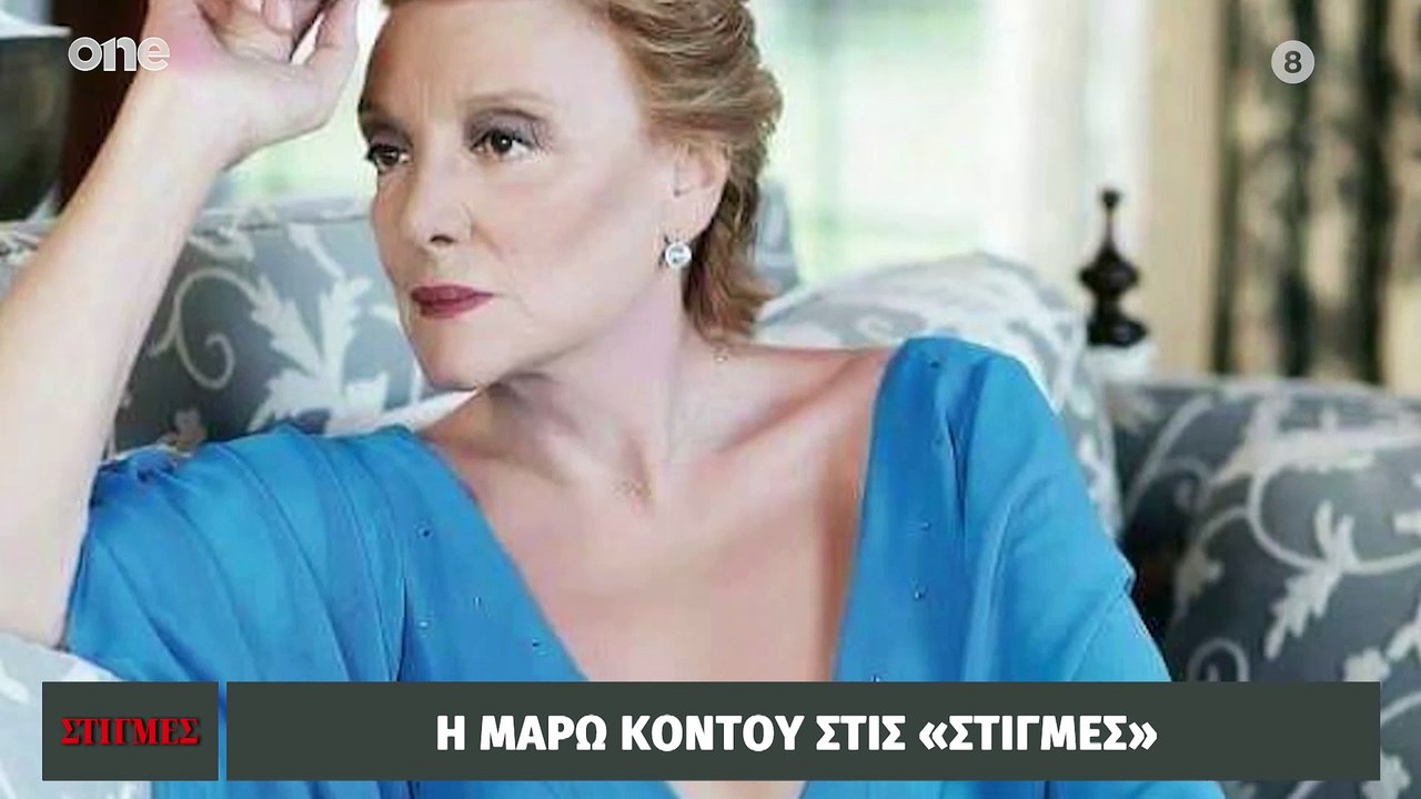 ΣΤΙΓΜΕΣ - ΜΑΡΩ ΚΟΝΤΟΥ - video Dailymotion