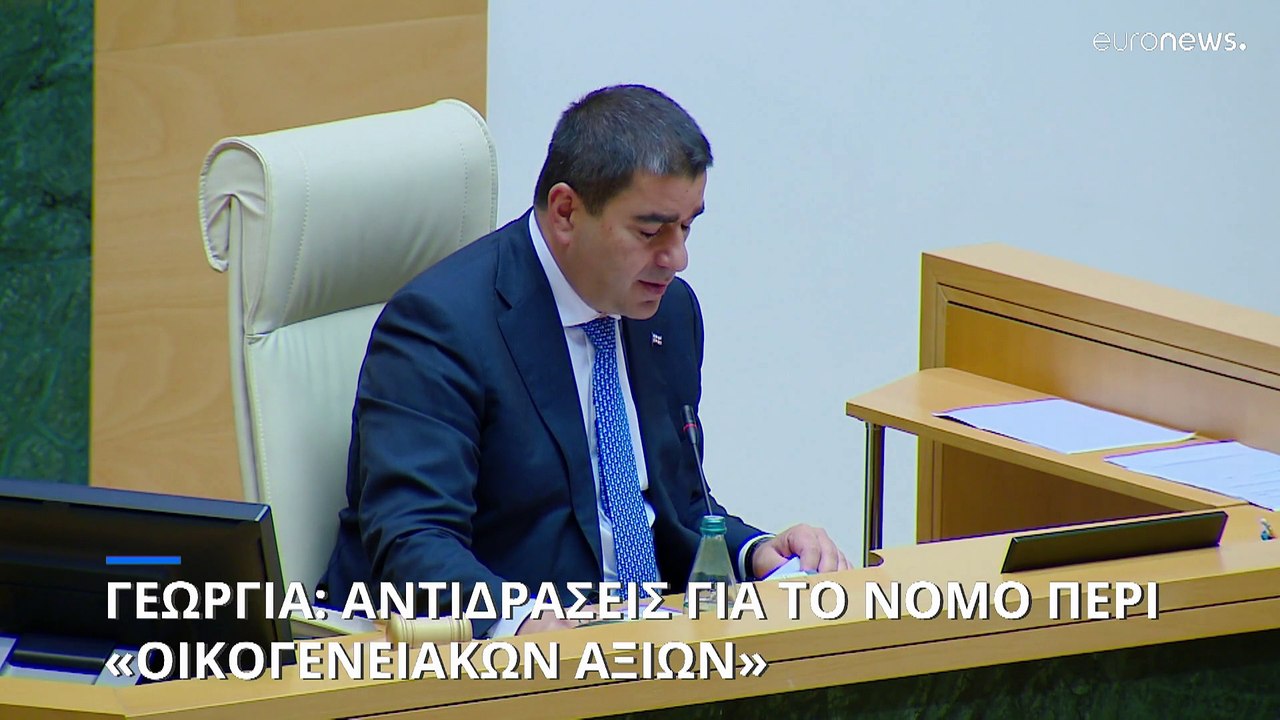 Γεωργία: Αντιδράσεις για το νόμο περί «οικογενειακών αξιών», που ...