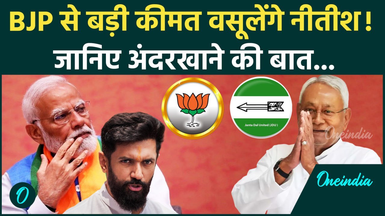 Bihar Politics: जानिए, PM Modi से बड़ी कीमत कैसे वसूलेंगे Nitish Kumar | JDU | BJP | वनइंडिया ...