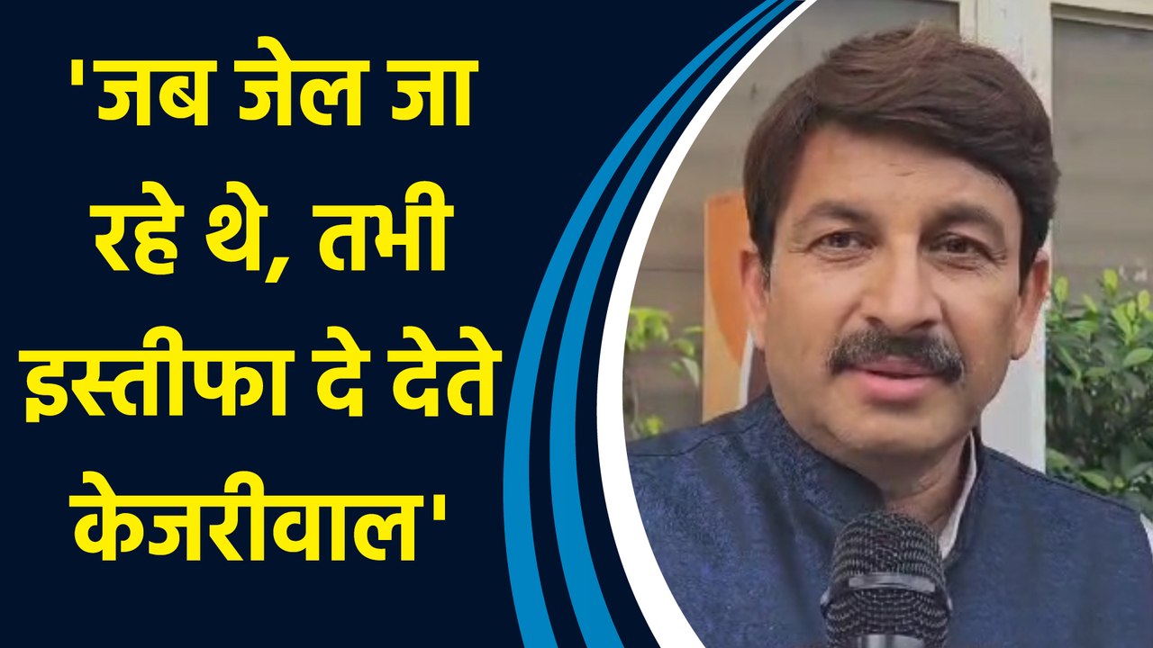 Manoj Tiwari बोले, 'Kejriwal ने इस्तीफा नहीं दिया, Court ने उनकी ...