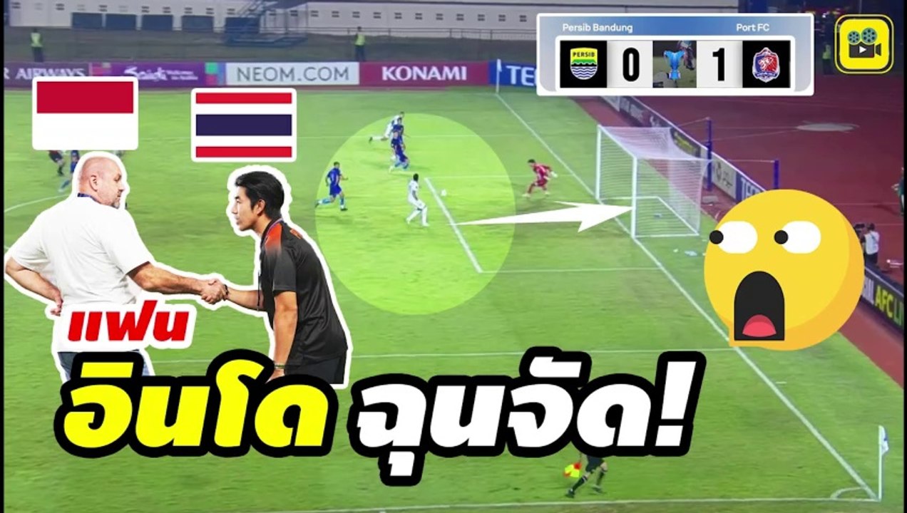ฉุนจัด!! คอมเมนต์อินโดนีเซีย หลัง【เปอร์ซิบ บันดุง แพ้ การท่าเรือ 0-1】คาบ้าน เอเอฟซีแชมเปียนส์ลีก ...