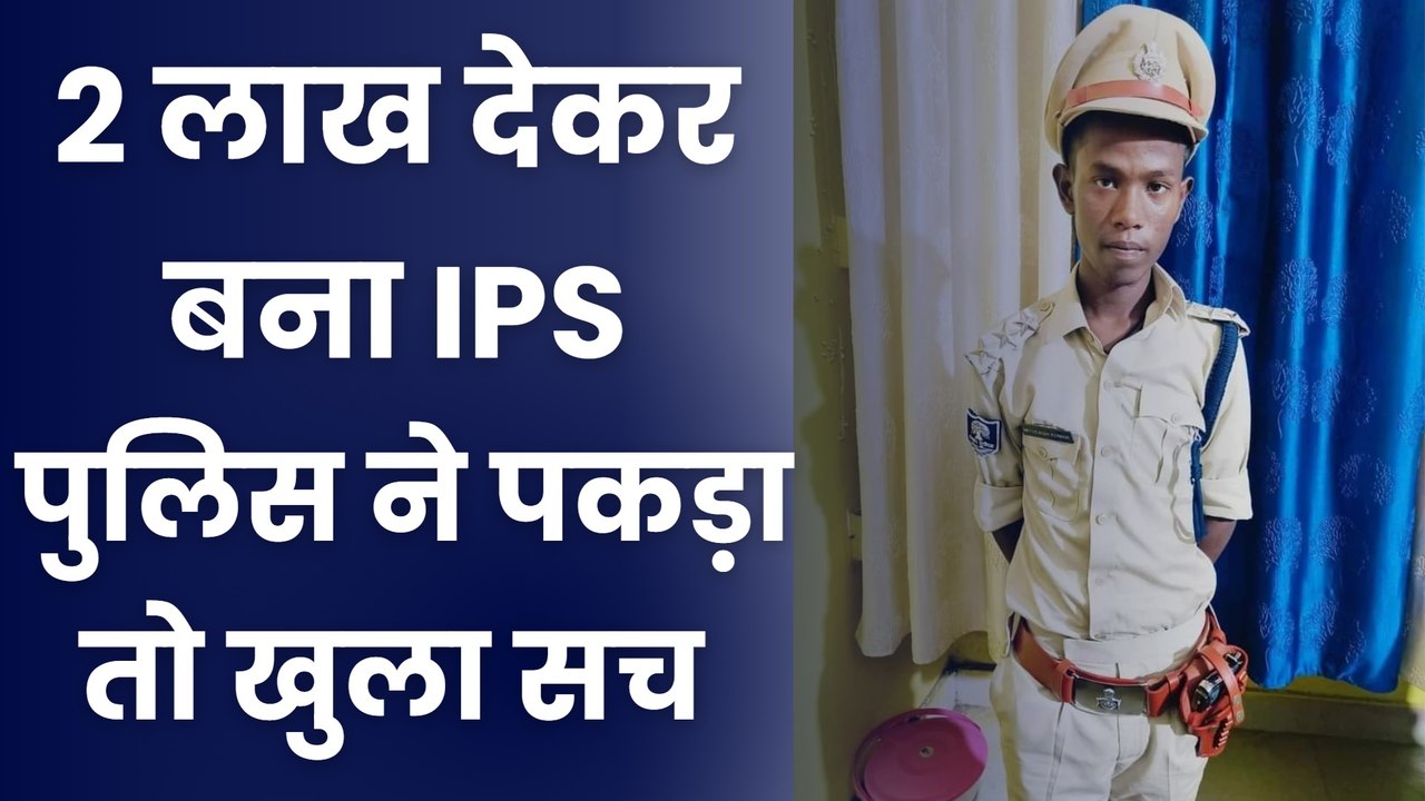 Bihar Fake IPS: Jamjui Teen Arrested In Jamui For Impersonating IPS Officer | फर्जी IPS बनकर शान ...