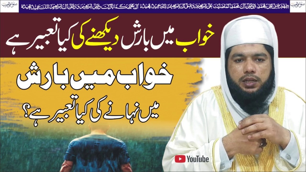 Informative video khwab mein barish dekhna ki tabeer / khwab mein ...