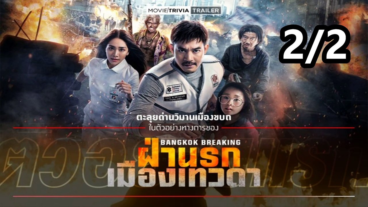 ฝ่านรกเมืองเทวดา | Bangkok Breaking Heaven and Hell (2024) | Part2/2 เต็มเรื่อง - วิดีโอ Dailymotion