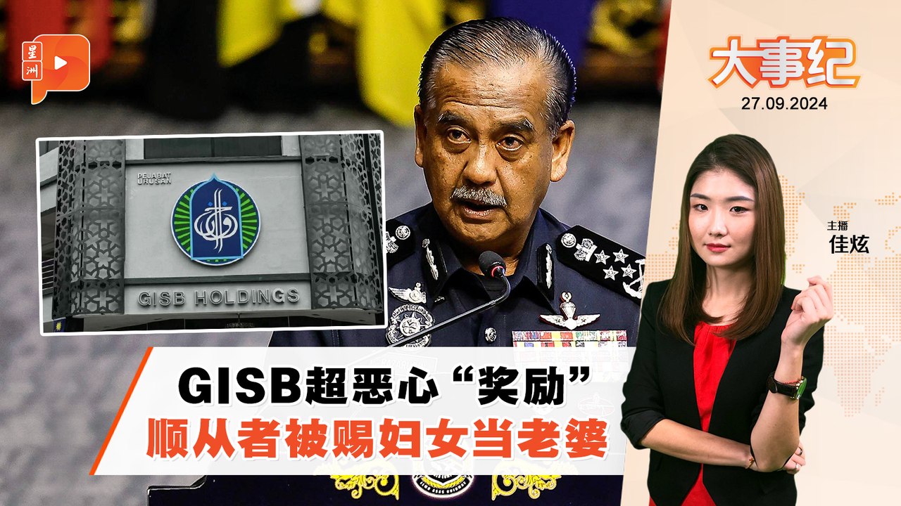 GISB丑闻越发恶心！顺从者被赐妇女当老婆─影片 Dailymotion
