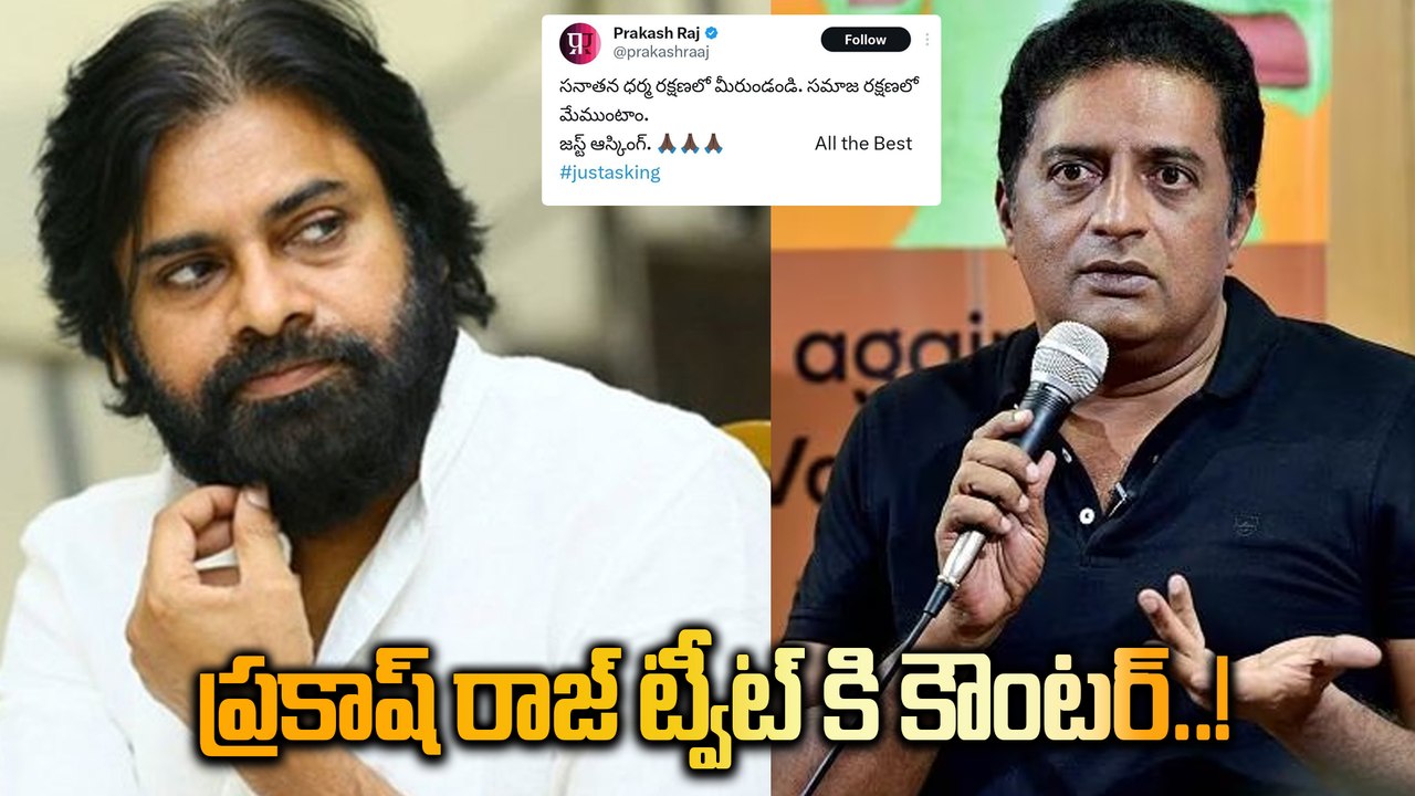 Prakash Raj Vs Pawan Kalyan ప్రకాష్ రాజ్ ట్వీట్ కి కౌంటర్.. | Sanatana ...
