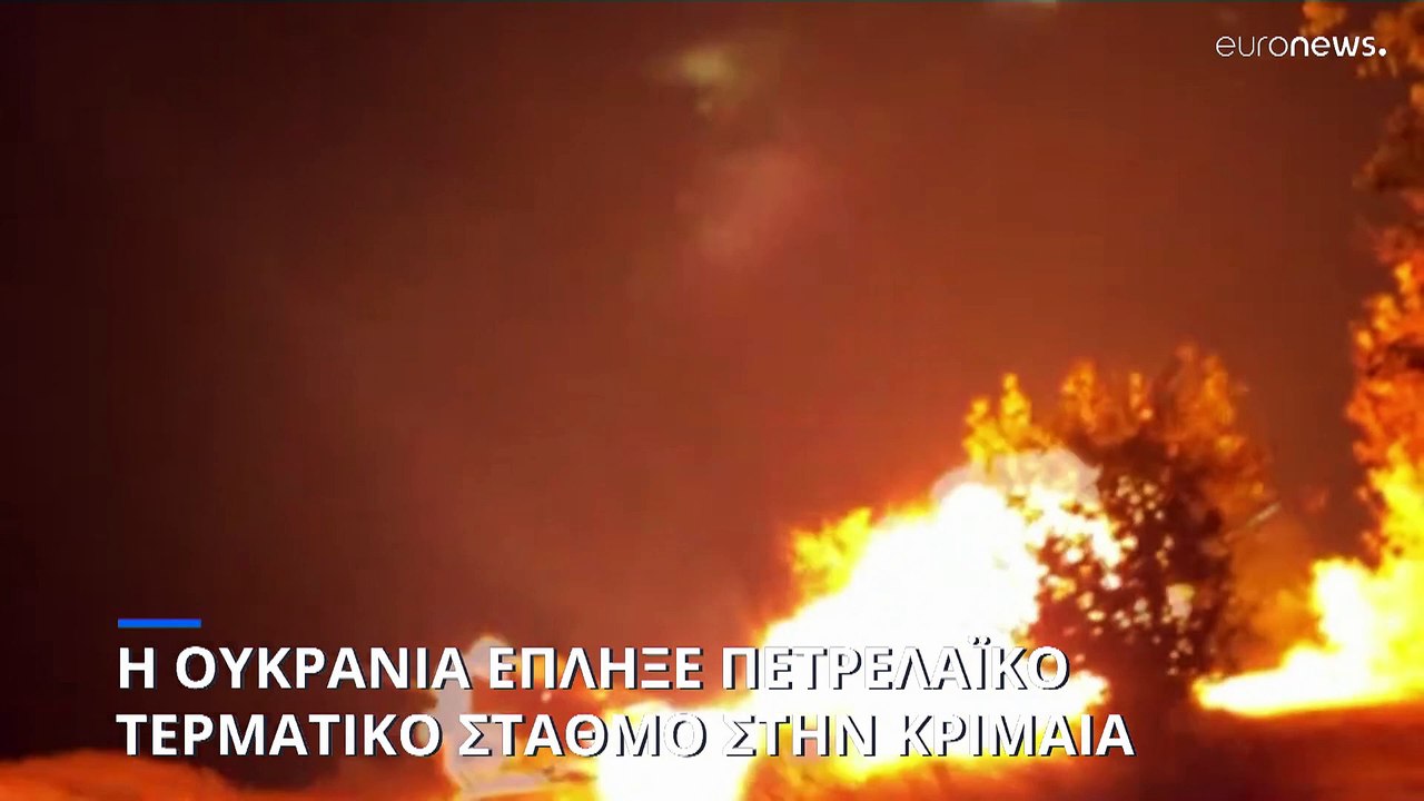 Ουκρανικό πλήγμα σε πετρελαϊκό τερματικό σταθμό στην Κριμαία - video ...