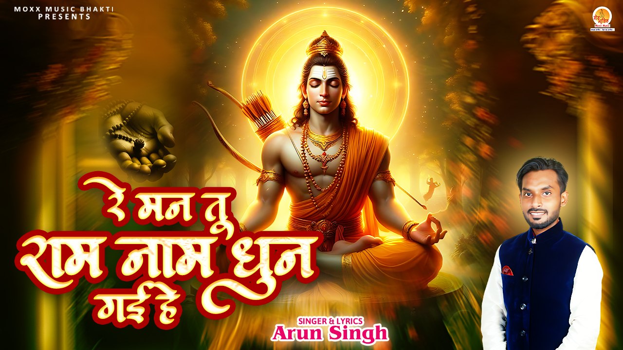 Re Man Tu Ram Naam Dhun Gai Hey | Arun Sing | Ram Navami Special Bhajan ...