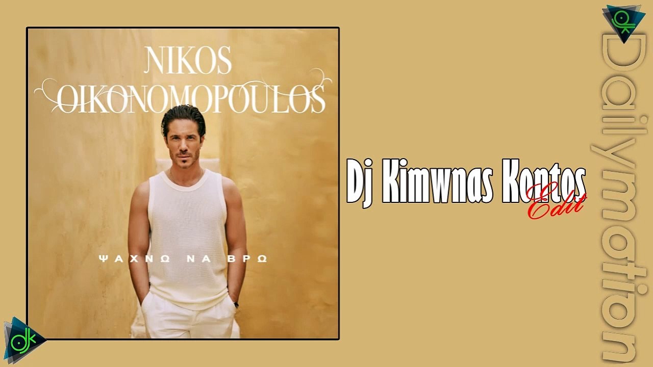 Νικος Οικονομοπουλος Ψαχνω Να Βρω (Dj Kimwnas Kontos Edit ) - video ...