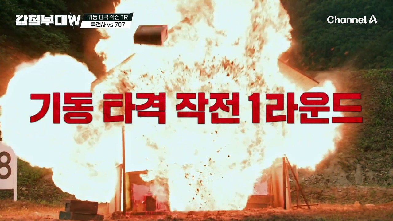 [#강철부대W] 가족부대의 자존심을 건 대결이 시작됐다! 한 치의 양보도 없는 특전사 vs 707 기동 타격 작전 - 동영상 Dailymotion