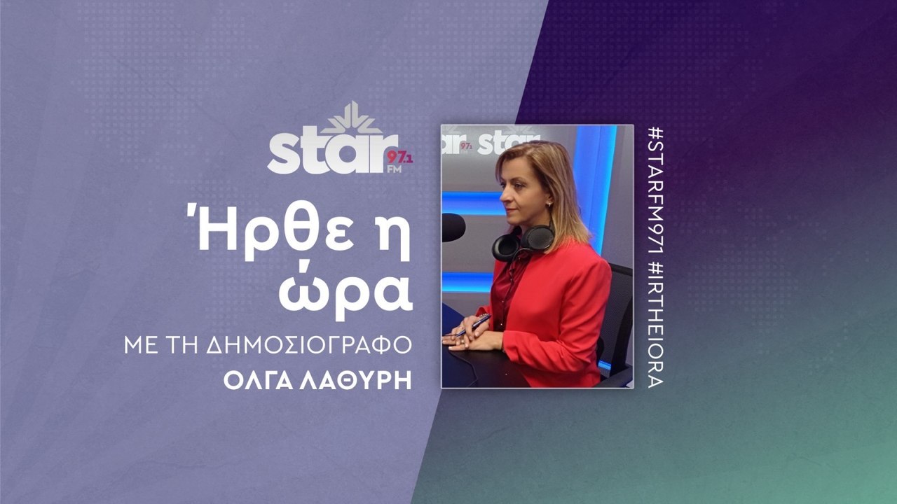 "Ήρθε η Ώρα" με την Όλγα Λαθύρη στον Star Fm (09-10-2024) - video ...