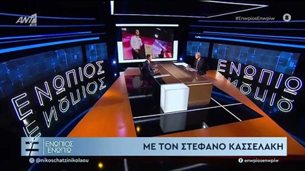 ΕΝΩΠΙΟΣ ΕΝΩΠΙΩ - ΣΤΕΦΑΝΟΣ ΚΑΣΣΕΛΑΚΗΣ ΓΙΑ ΚΟΥΚΟΥΛΟΦΟΡΟΥΣ - video Dailymotion