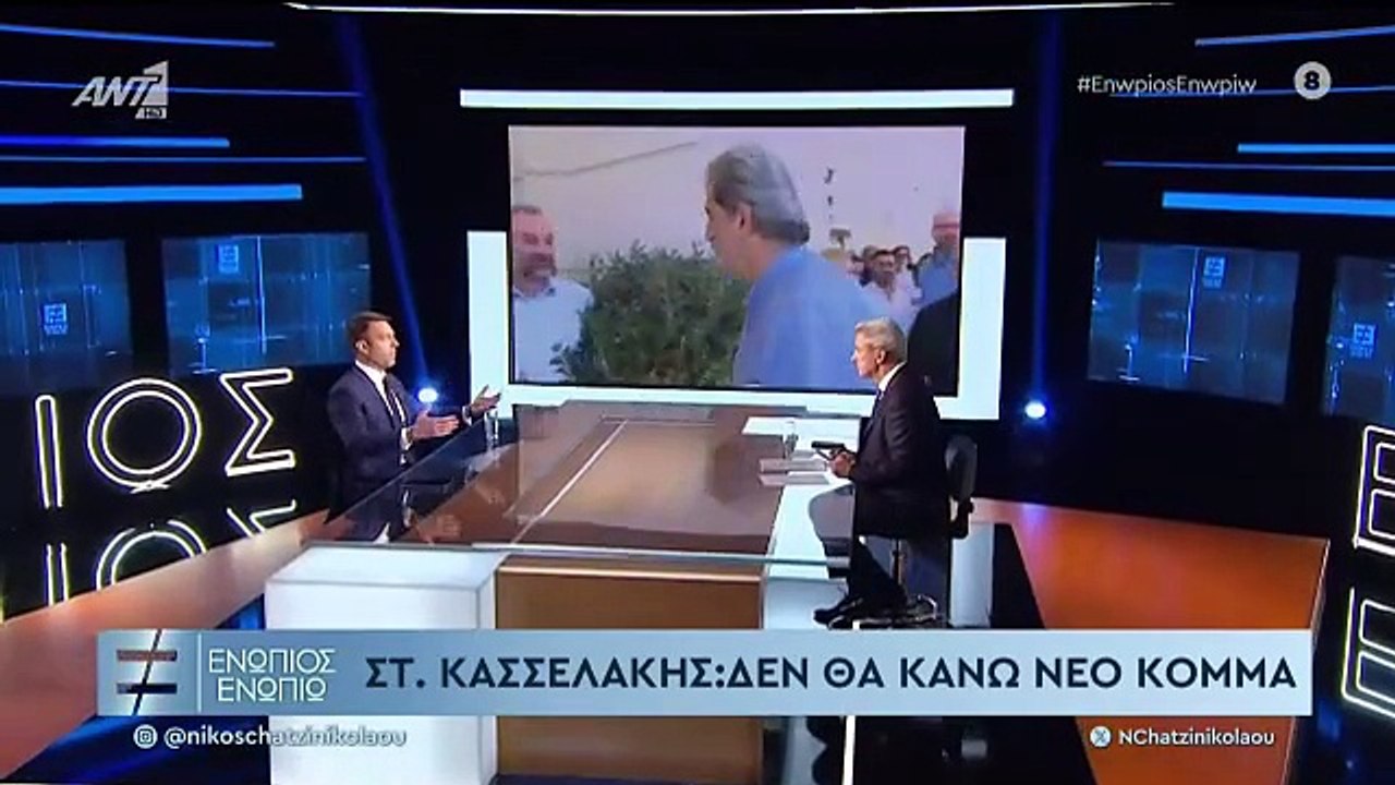 ΕΝΩΠΙΟΣ ΕΝΩΠΙΩ - ΣΤΕΦΑΝΟΣ ΚΑΣΣΕΛΑΚΗΣ ΓΙΑ ΝΕΟ ΚΟΜΜΑ - video Dailymotion