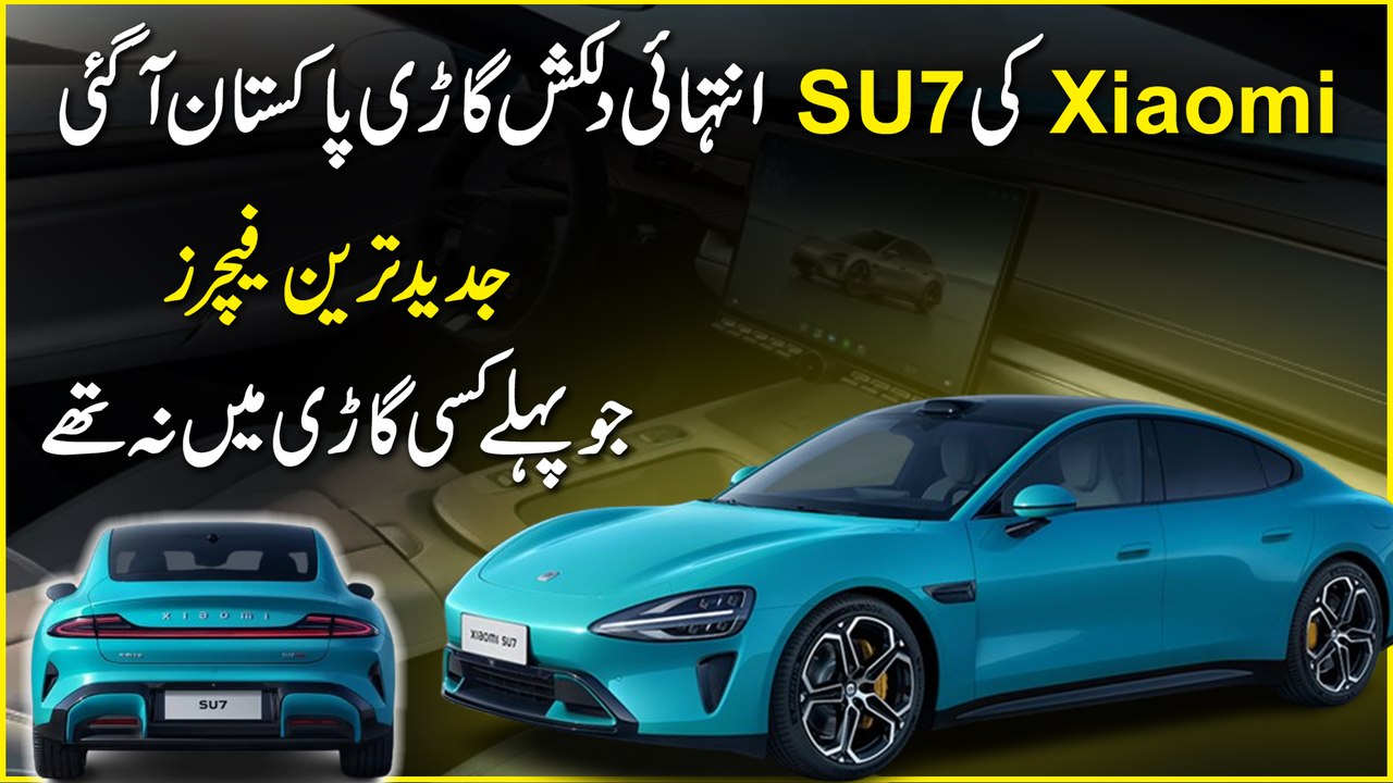Xiaomi ki SU7 Intehai dilkash gari Pakistan agai, jadeed Tareen features jo pehlay kisi gari mei ...