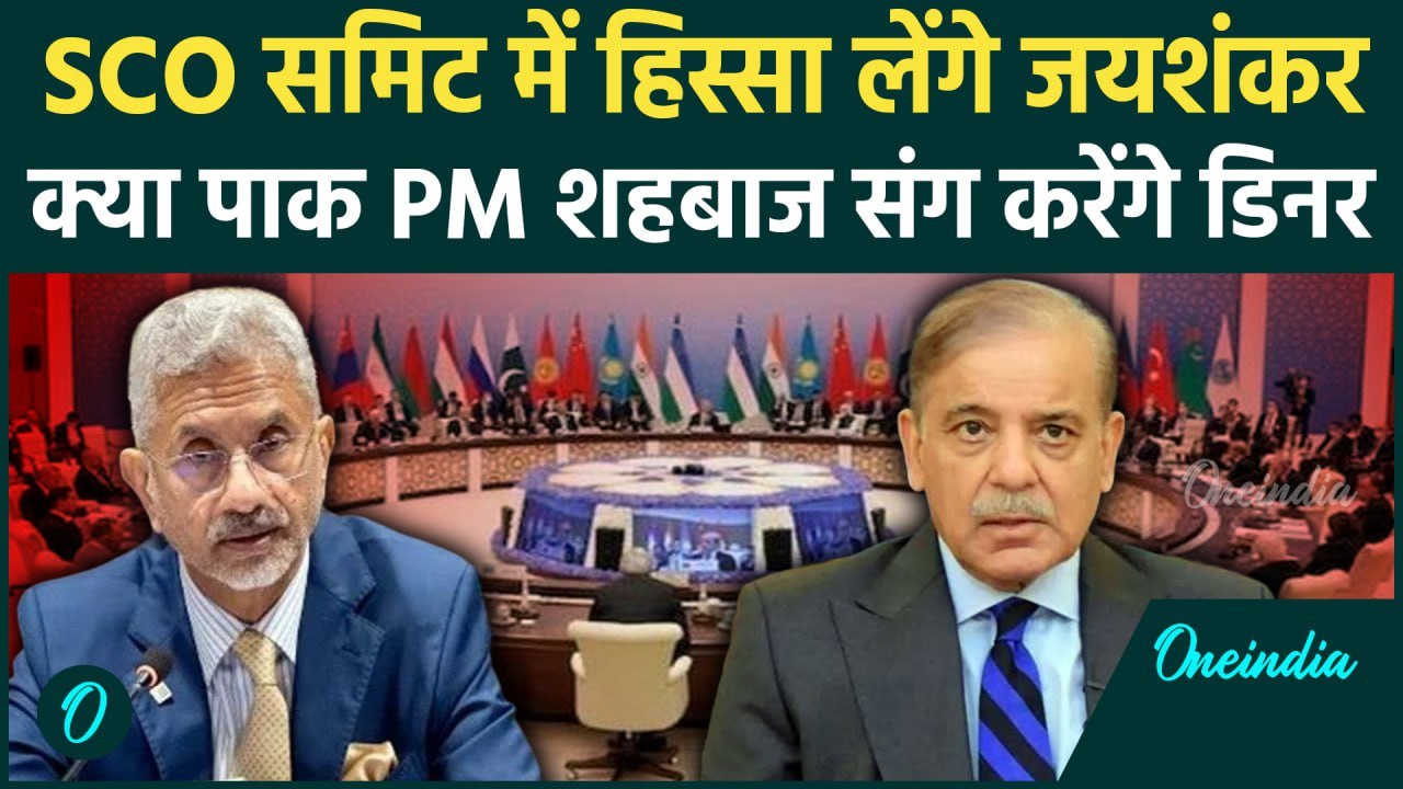 SCO Summit 2024: Pakistan जा रहे हैं S Jaishankar, क्या Shahbaz Sharif ...