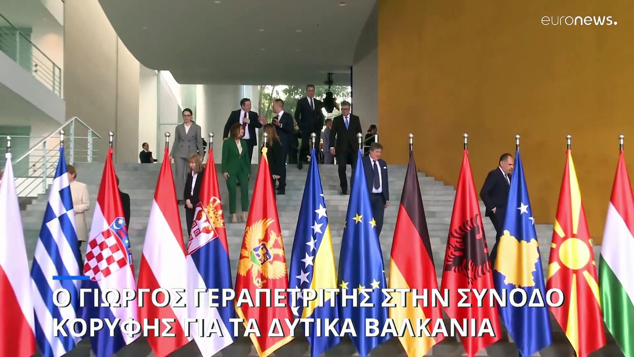 Η παρέμβαση Γεραπετρίτη στη Σύνοδο Κορυφής για τα Δυτικά Βαλκάνια ...
