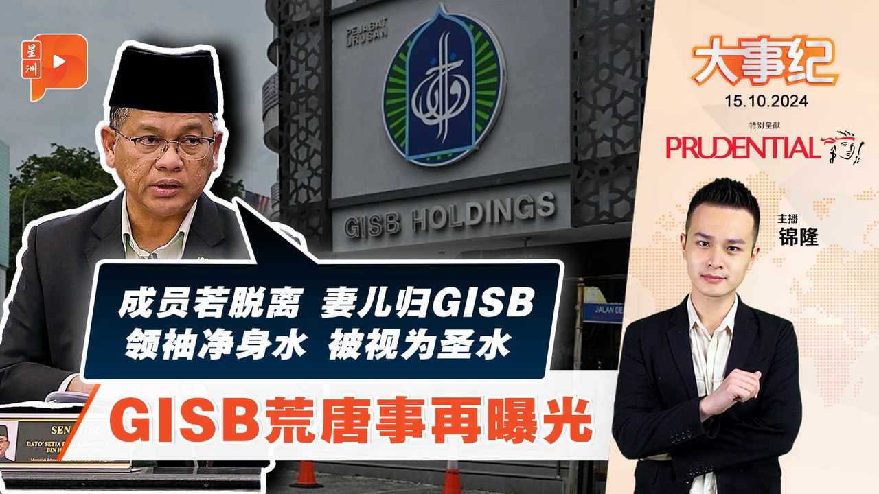 【百格大事纪】宗教部长：称儿童为战士孩子谋捐款 GISB领袖过奢侈生活 | 15.10.2024─影片 Dailymotion