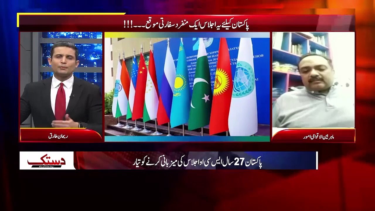 SCO Summit 2024 Islamabad - Good News For Pakistan ｜ Latest Update ｜ 24 ...