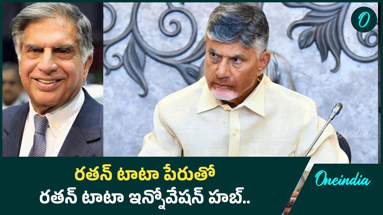 AP లో Ratan Tata Innovation Hub.. ఉద్యోగాలే లక్ష్యంగా పాలసీలు.. - CM ...