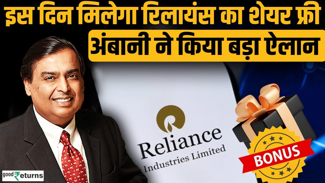 Reliance Bonus Share: इस दिन मिलेगा रिलायंस का फ्री शेयर, डबल होगा आपका ...