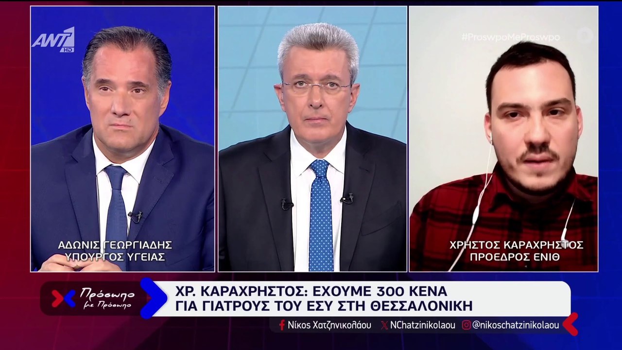ΠΡΟΣΩΠΟ ΜΕ ΠΡΟΣΩΠΟ - ΑΔΩΝΙΣ ΓΕΩΡΓΙΑΔΗΣ - ΧΡΗΣΤΟΣ ΚΑΡΑΧΡΗΣΤΟΣ - video ...