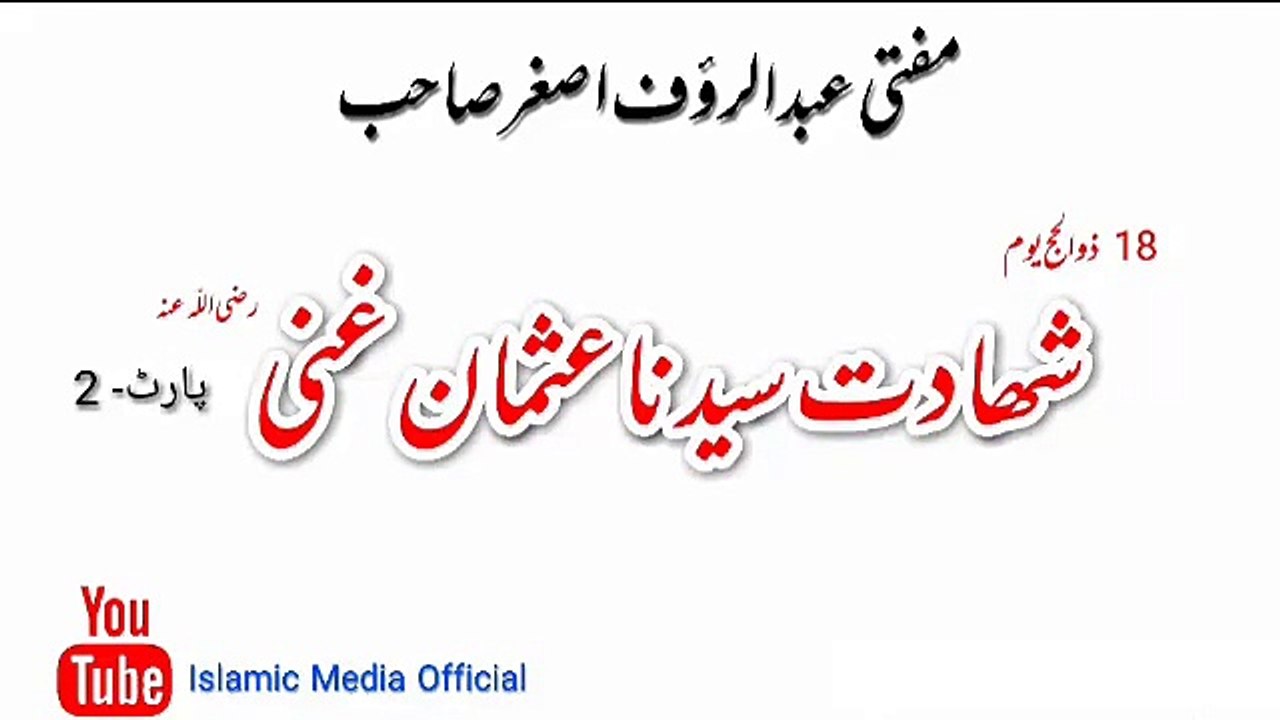 Shahadat e Hazrat Usman Ghani RZ | Seerat e Hazrat Usman RZ | 18 Zilhajj | Mufti Abdul Rauf ...