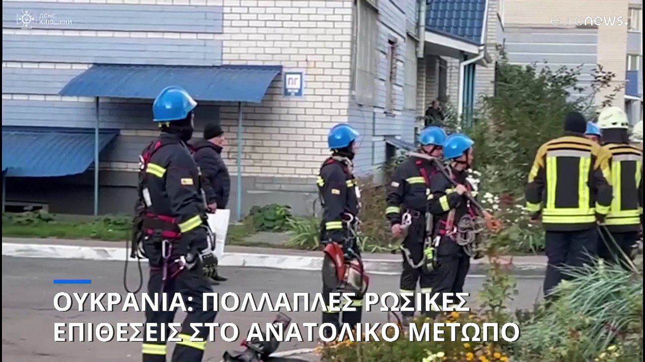 Ουκρανία: Πολλαπλά ρωσικά πλήγματα στο ανατολικό μέτωπο - video Dailymotion