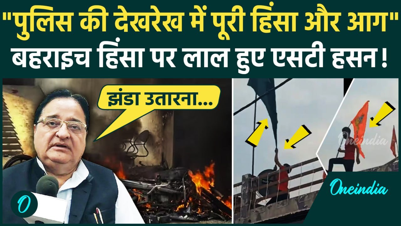 Bahraich Violence: बहराइच हिंसा पर भड़के ST Hasan ने UP Police का कैसा ...