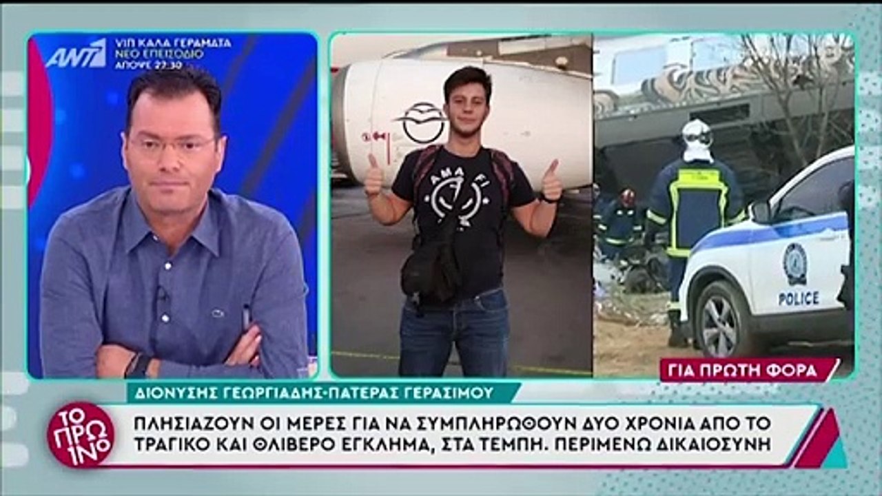 Τέμπη: «Παρακαλώ σεβασμό στο δράμα του…», λέει ο πατέρας του Γεράσιμου ...