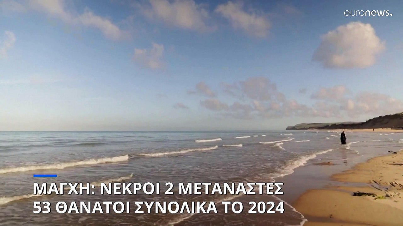Μάγχη: Δύο νεκροί μετανάστες - video Dailymotion