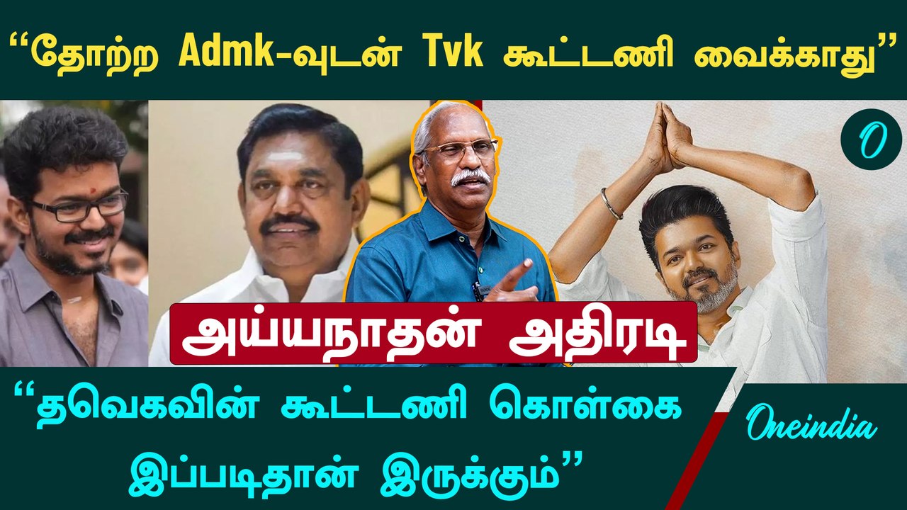 Ayyanathan Interview about TVK Convention | சீமானுடன் கூட்டணி வைக்கும் ...