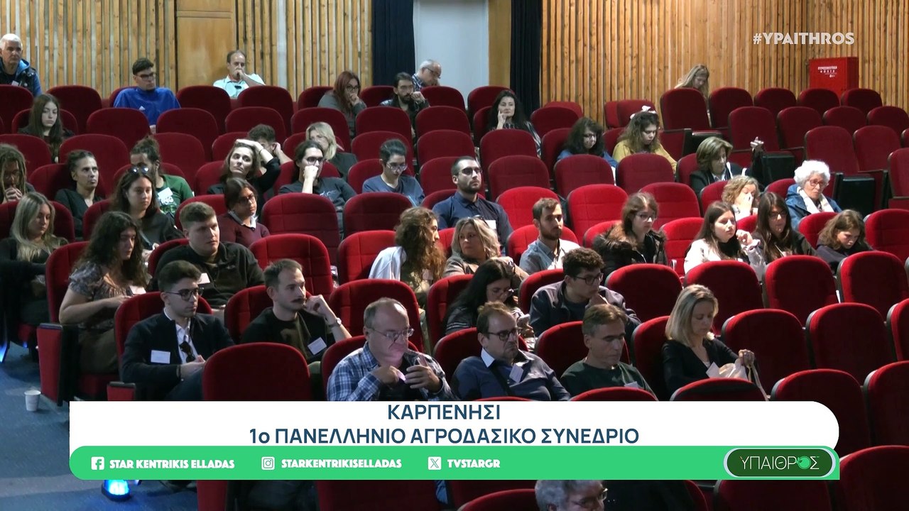 Ύπαιθρος, 1o Πανελλήνιο Αγροδασικό Συνέδριο - video Dailymotion