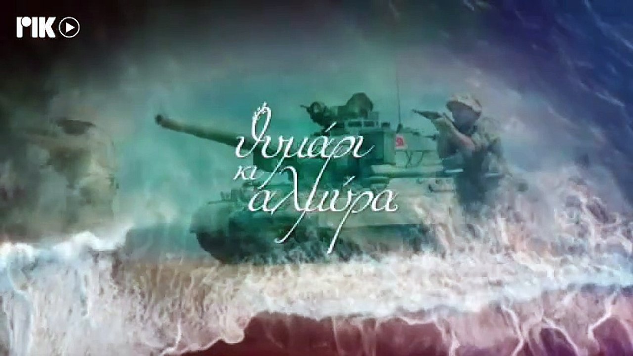 ΘΥΜΑΡΙ ΚΑΙ ΑΛΜΥΡΑ S01E04 ΡΙΚ HD - video Dailymotion